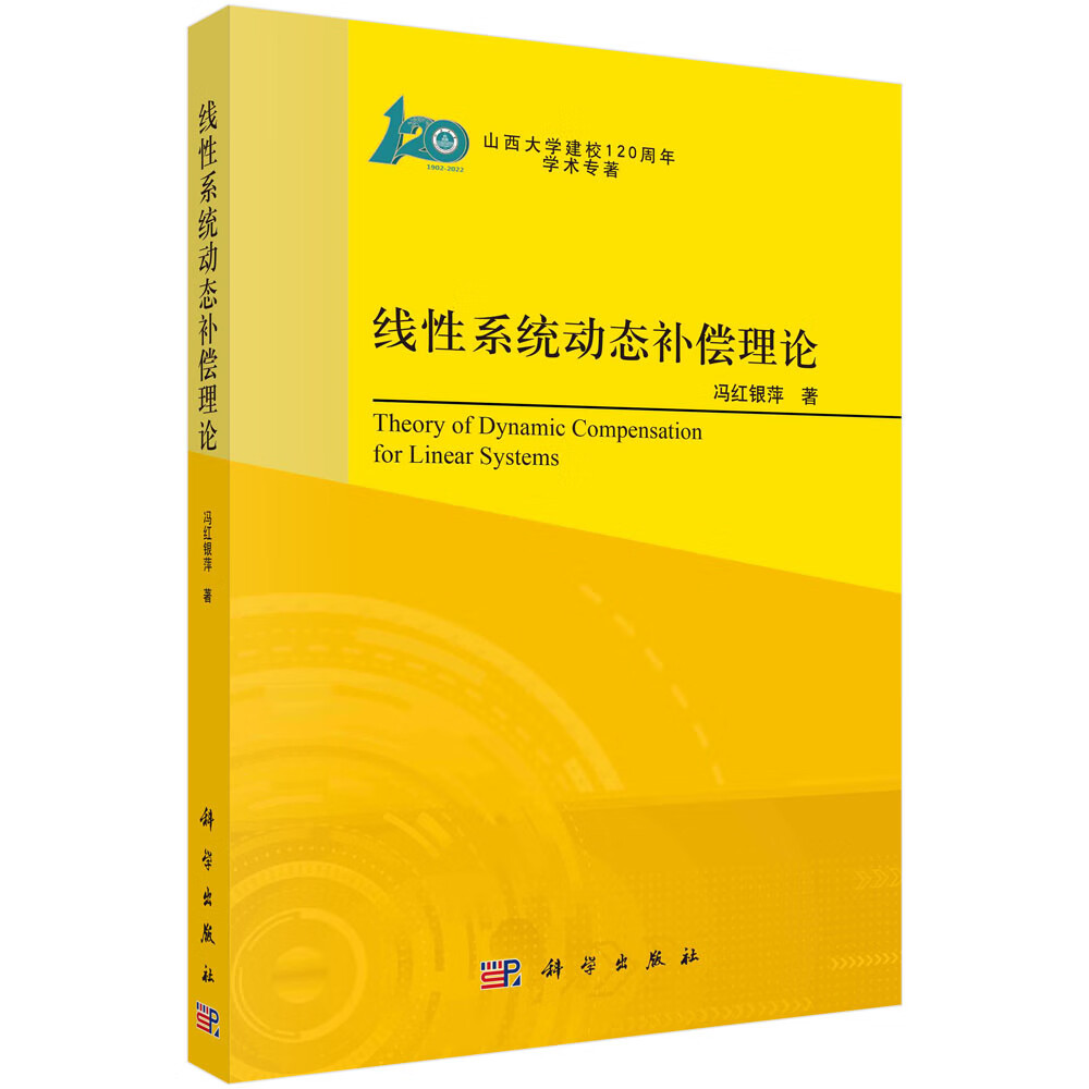 线性系统动态补偿理论/冯红银萍