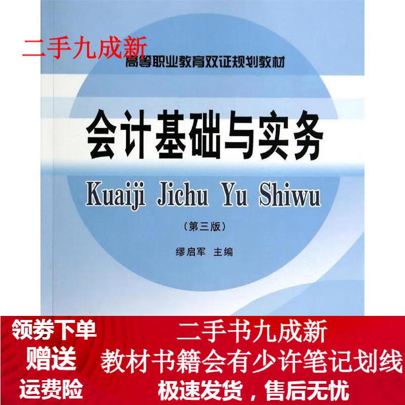 会计基础与实务 缪启军高 9787542942746 立信会计出版社