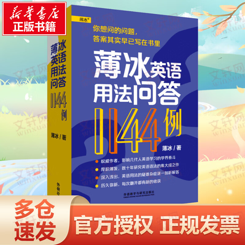 薄冰英语用法问答1144例