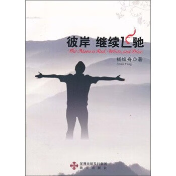 彼岸继续飞驰 杨维舟 著【书】