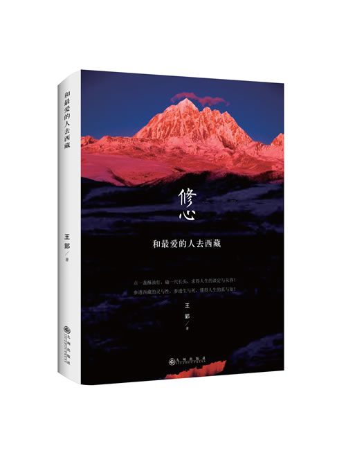 和爱的人去西藏 王郢