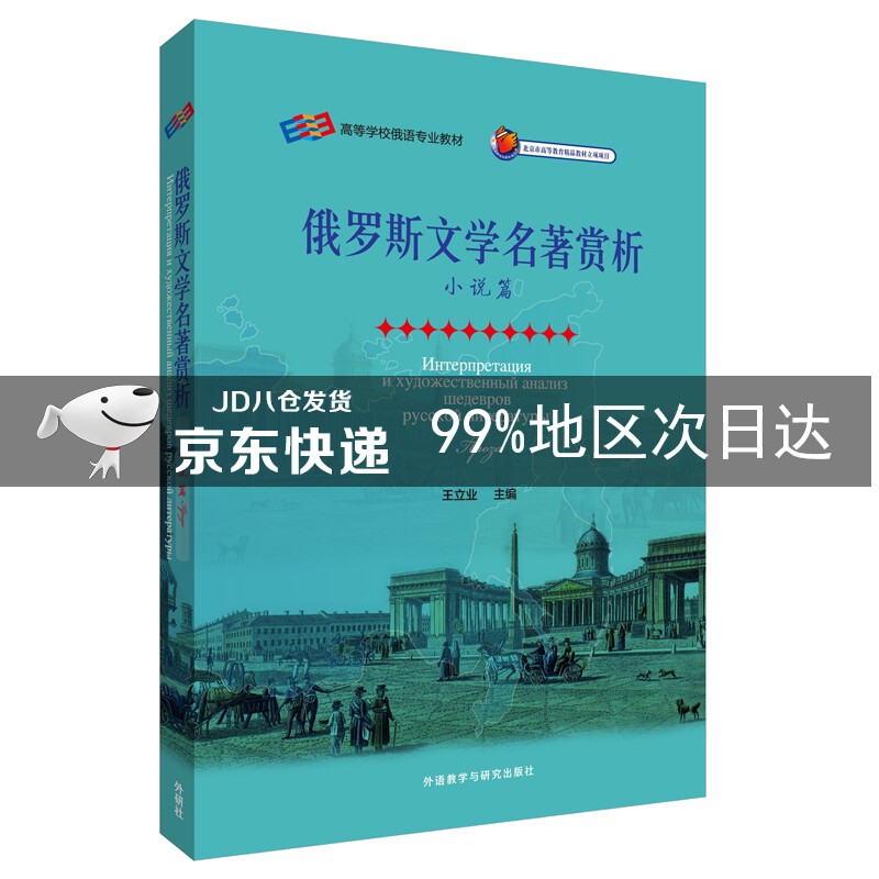俄罗斯文学名著赏析（小说篇）