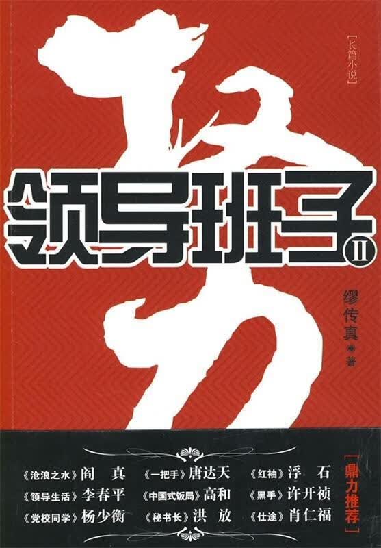 领导班子2 缪传真