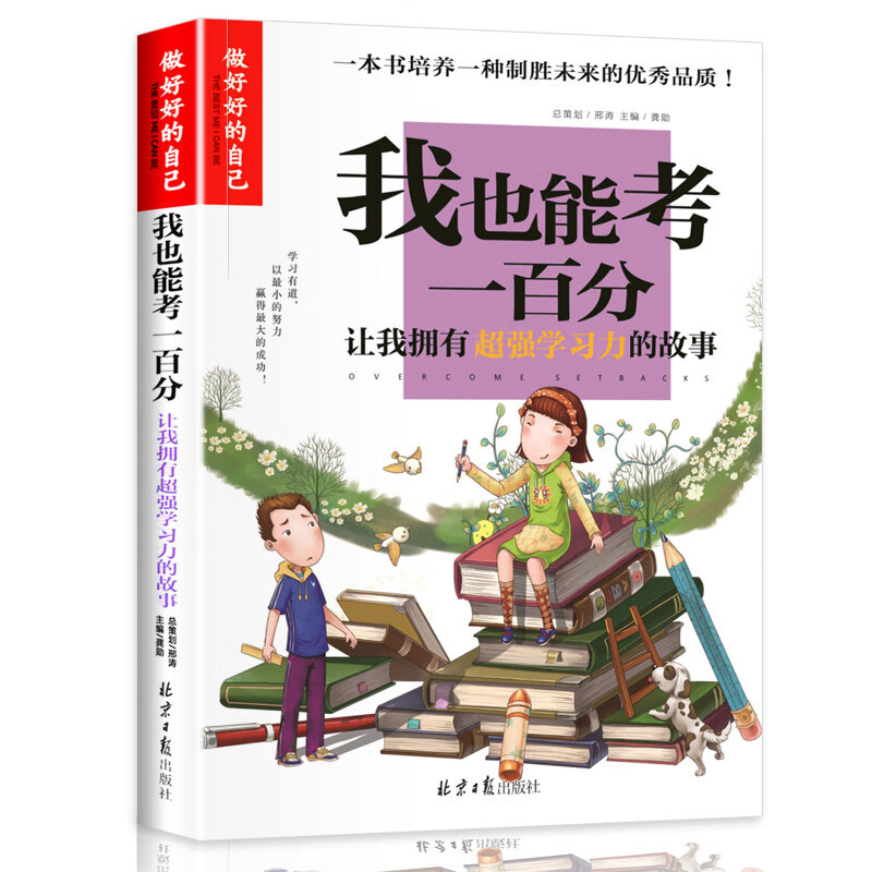 小学生少儿成长校园励志故事书彩绘版 儿童读物8-9-10-12岁三四五六年级课外阅读书籍我能管好我自己引导教育 我也能考一百分