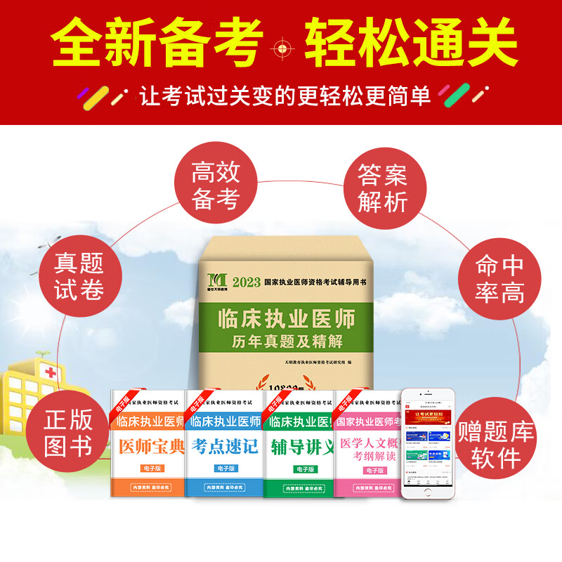 2023年临床执业医师资格考试历年真题试卷及精解执业医师考试用书赠题库软件含2022年真题