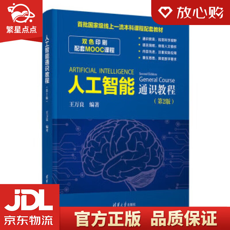 人工智能通识教程（第2版） 王万良 清华大学出版社