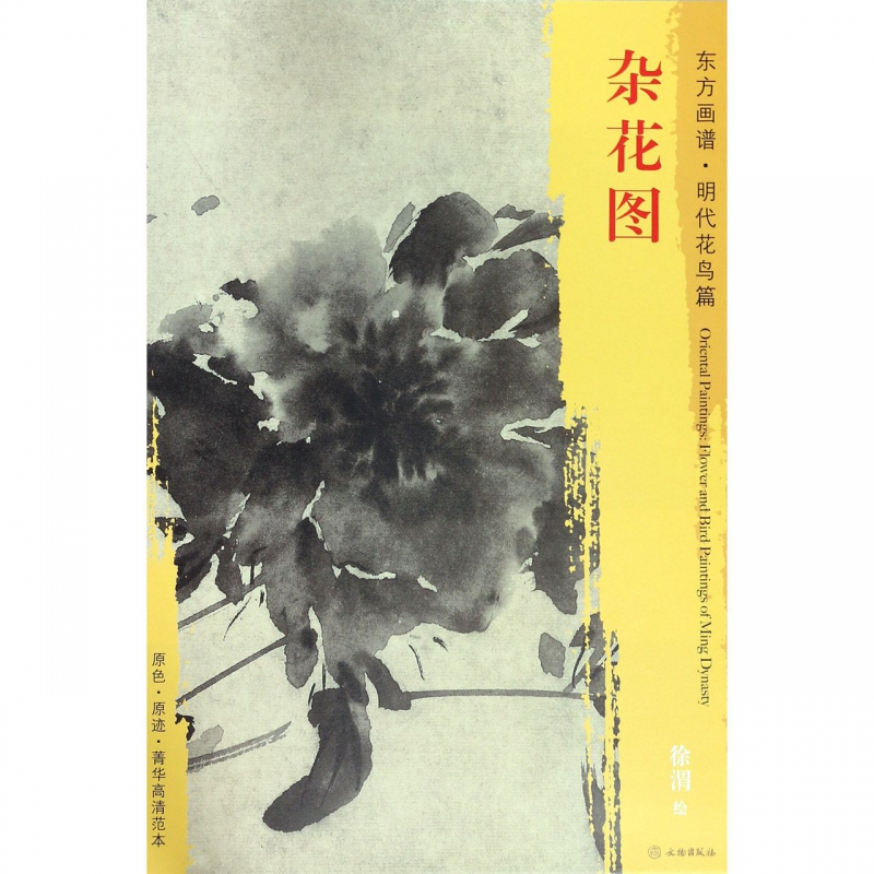杂花图/东方画谱