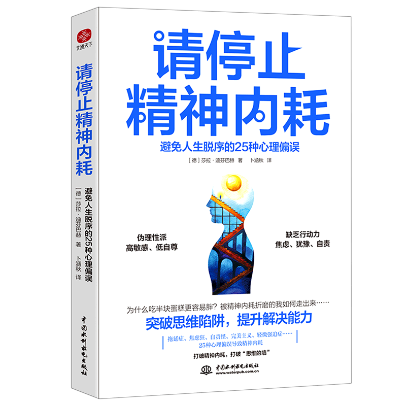 请停止精神内耗(避免人生脱序的25种心理偏误)