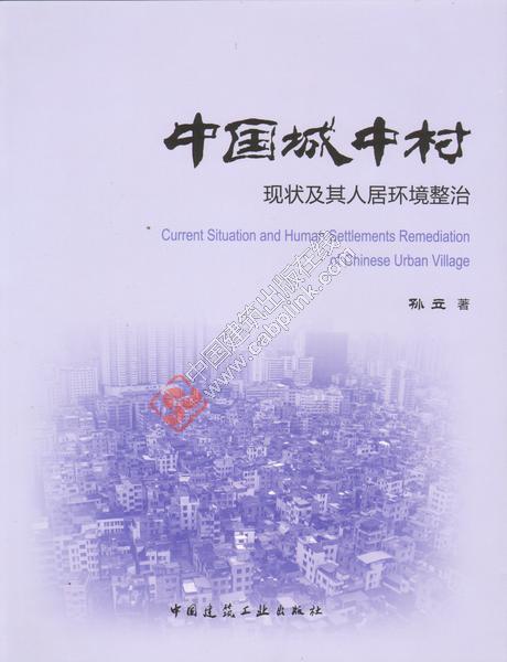 中国城中村现状及其人居环境整治 孙立