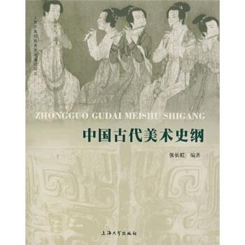 中国古代美术史纲 张长虹 编