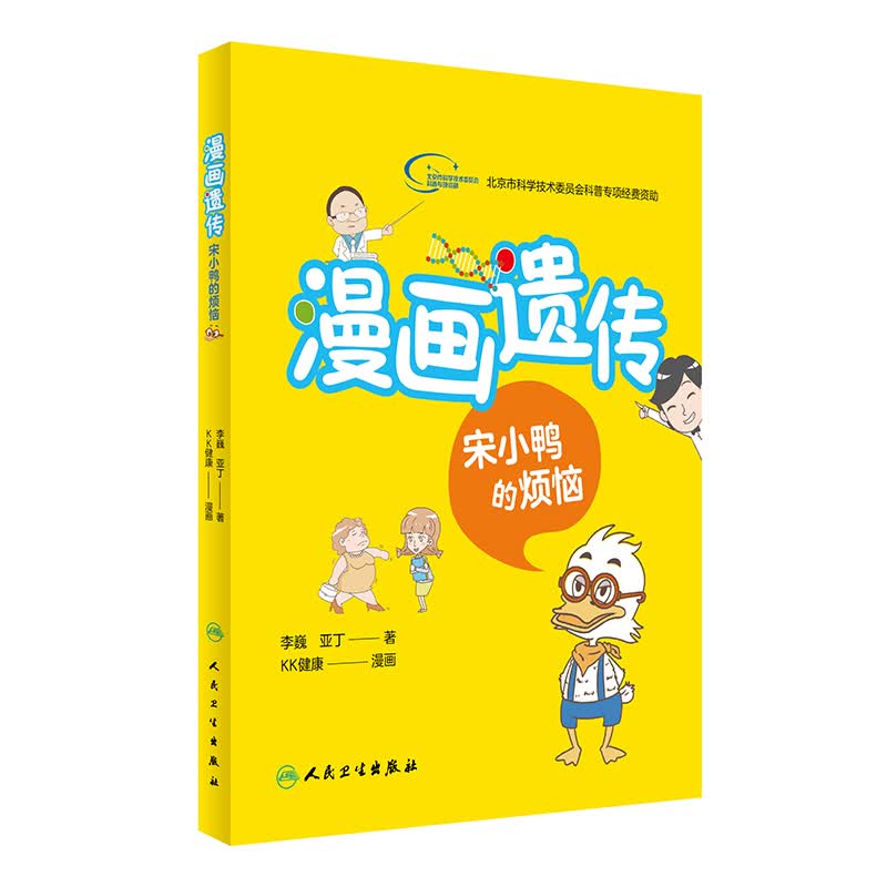 漫画遗传(宋小鸭的烦恼)