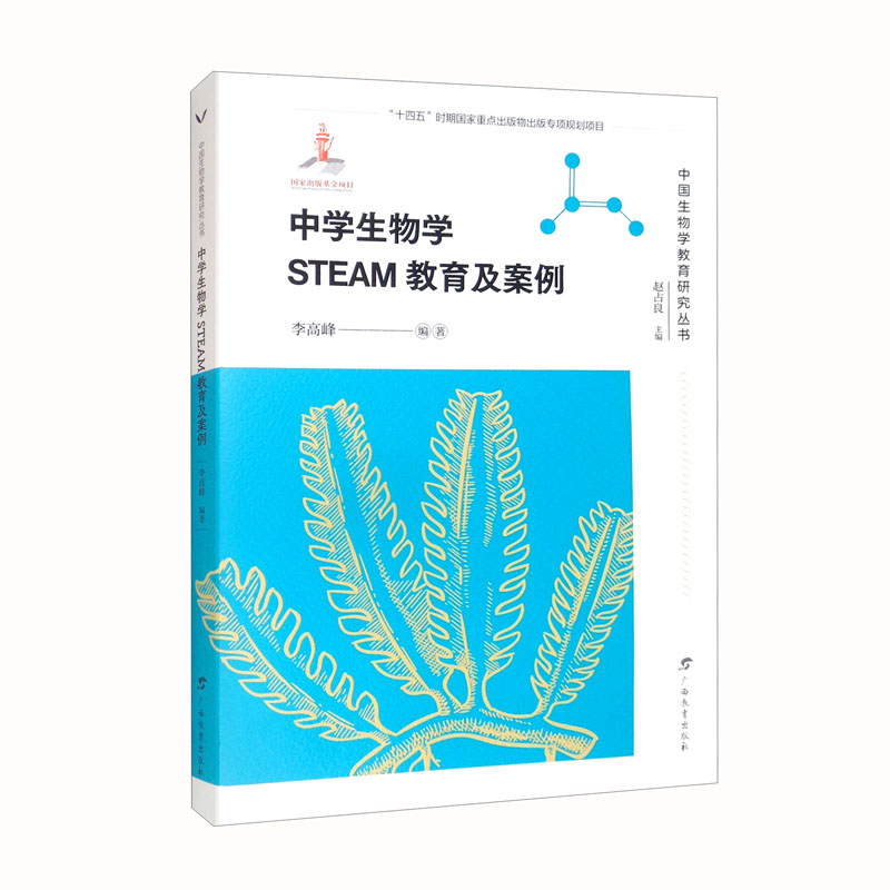 中学生物学 STEAM 教育及案例/中国生物学教育研究丛书