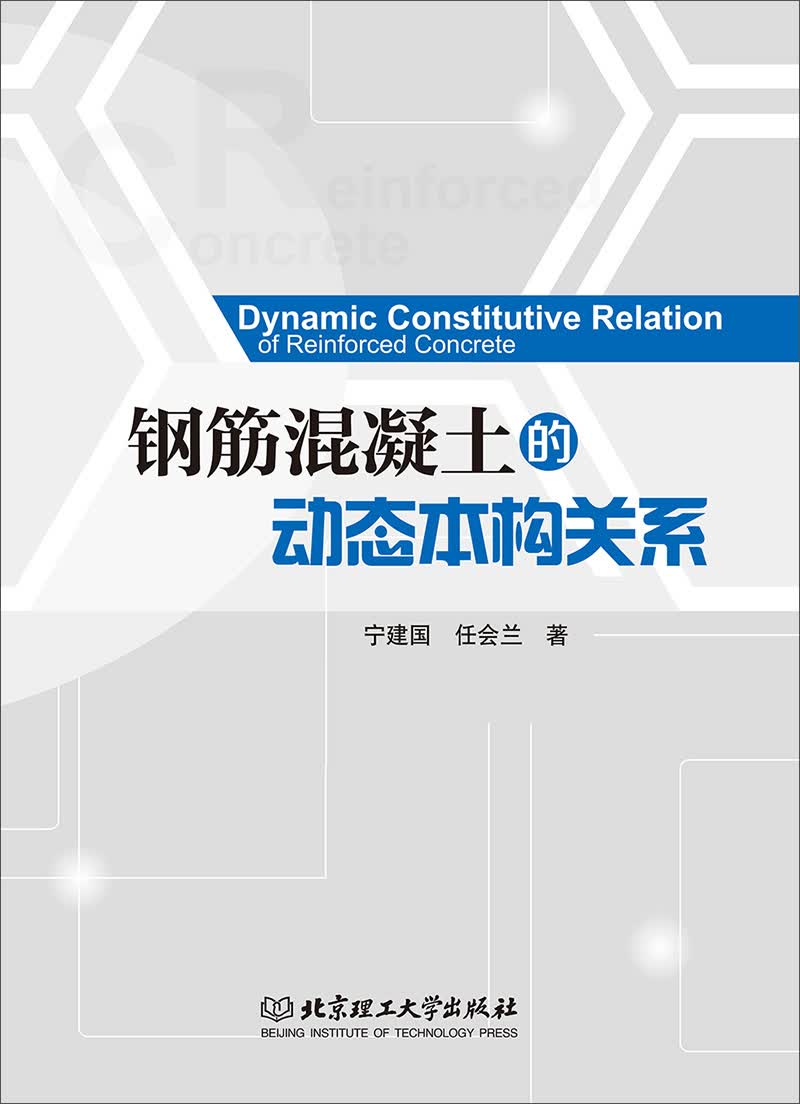 钢筋混凝土的动态本构关系