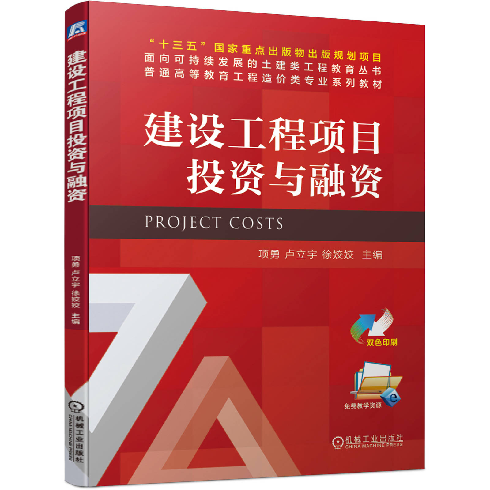 官网 建设工程项目投资与融资 项勇 卢立宇 徐姣姣 普通高等教育工程造价类专 业系列教材 9787111664321 机械工业出版社