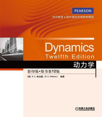动力学（原书第12版）机械工业出版社