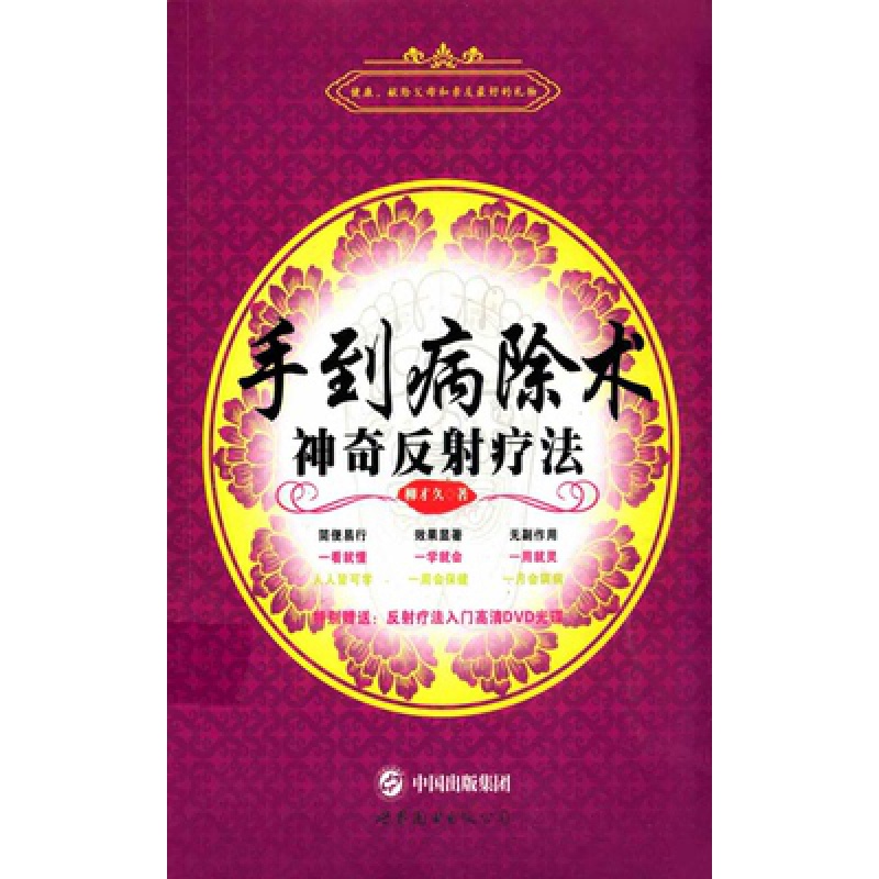 定制款手到病除术神奇反射疗法柳才久著世界图书2014.01 商品