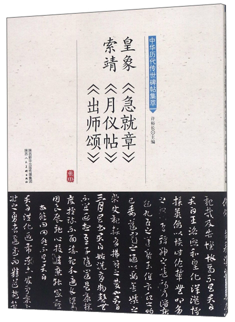皇象《急就章》索靖《月仪帖》《出师颂》/中华历代传世碑帖集萃