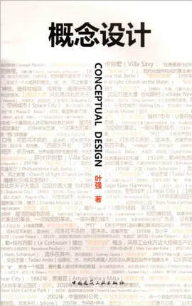 概念设计 叶强 中国建筑工业出版社