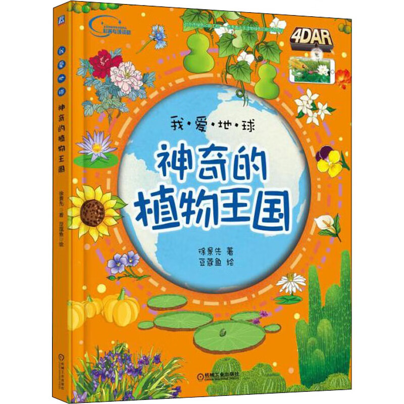 神奇的植物王国