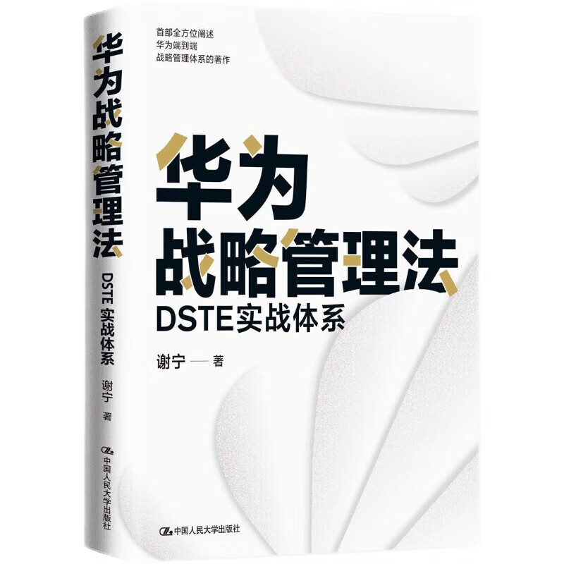 华为战略管理法：DSTE实战体系 谢宁 著 中国人民大学出版社