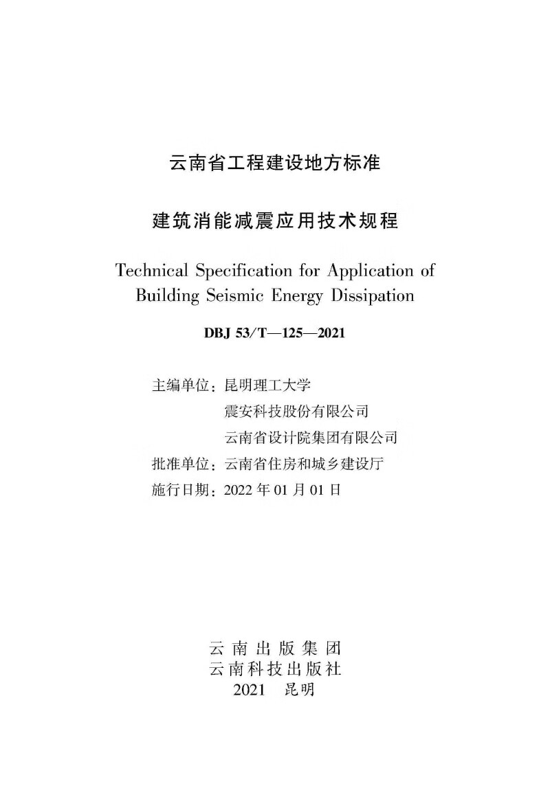 云南省建筑消能减震应用技术规程 DBJ53／Ｔ-125-2021