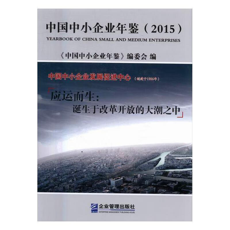 中国中小企业年鉴-2015-2015
