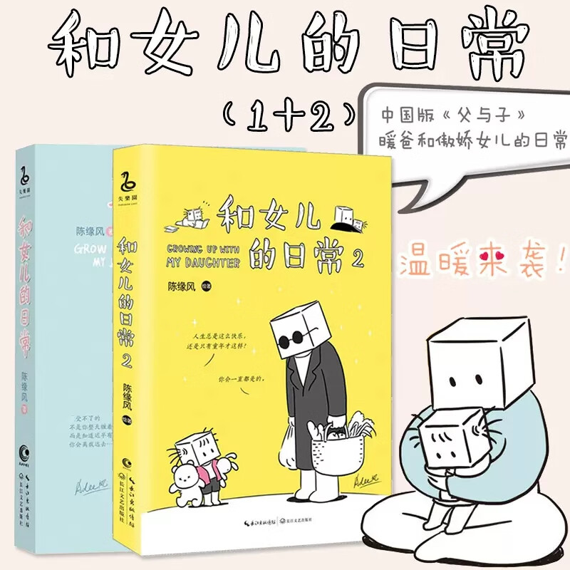 和女儿的日常1+2 共2册 漫画家陈缘风和两个女儿的暖萌日常