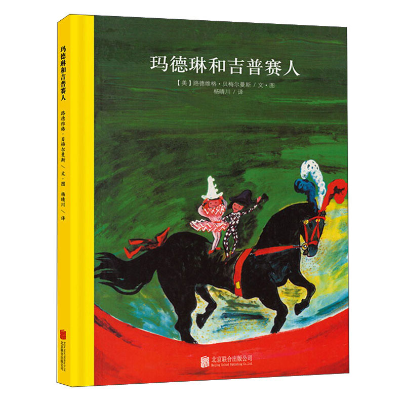 百年经典美绘本:玛德琳和吉普赛人 早教启蒙宝宝儿童绘本故事幼儿园 3-6岁 童立方出品