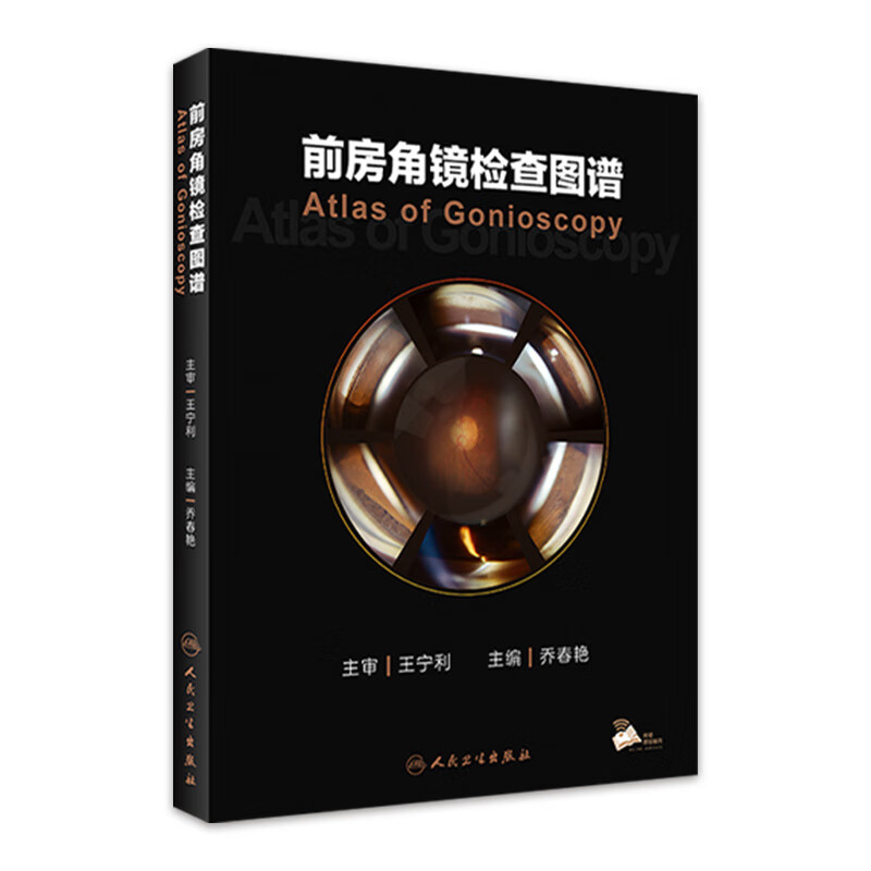 前房角镜检查图谱 9787117346542