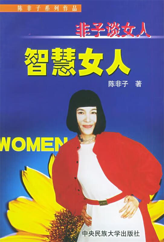 非子谈女人--智慧女人【，放心购买】