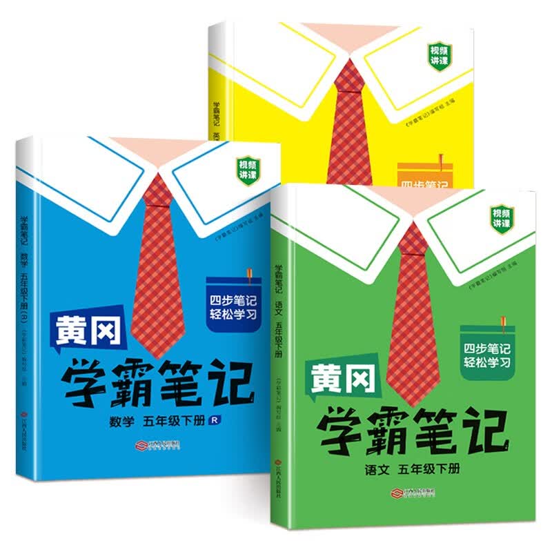 黄冈学霸笔记五年级下册 小学语数英课堂笔记同步人教部编版课本知识大全教材解读解析学习资料（全3册）