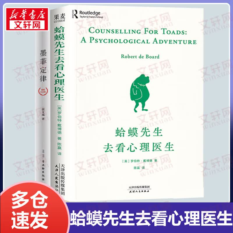 【包邮】蛤蟆先生去看心理医生+墨菲定律 精装纪念版 原版心理咨询入门书籍 图书