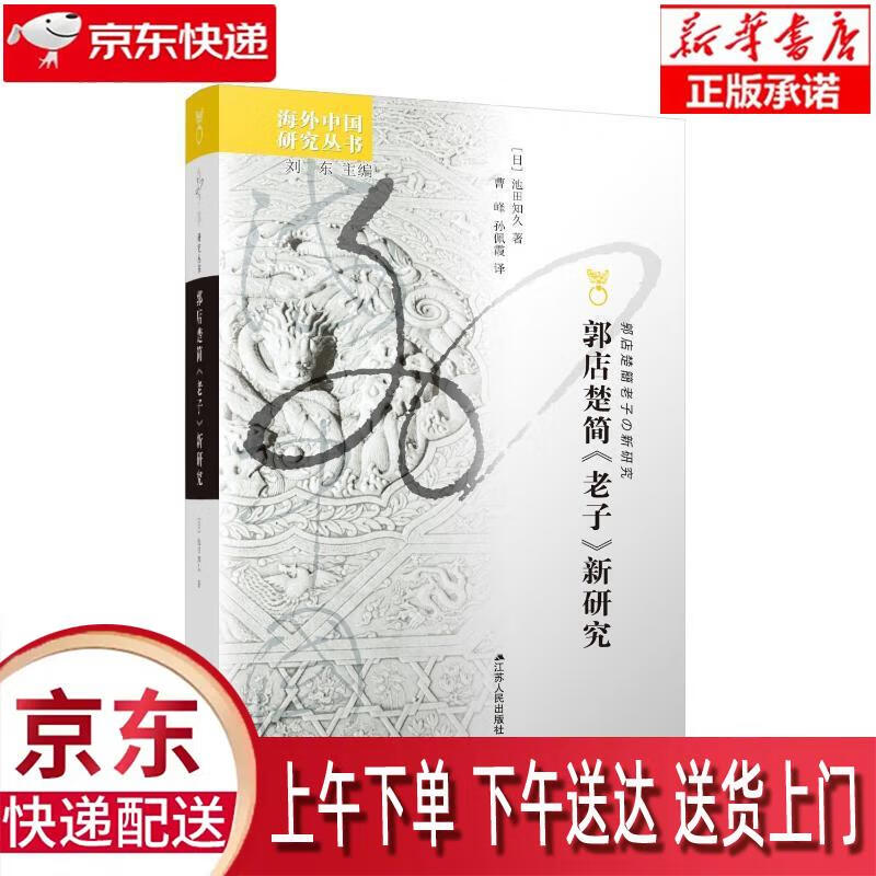 【新华畅销图书】海外中国研究系列·郭店楚简《老子》新研究 [日]池田知久著,刘东编,曹峰,孙佩霞