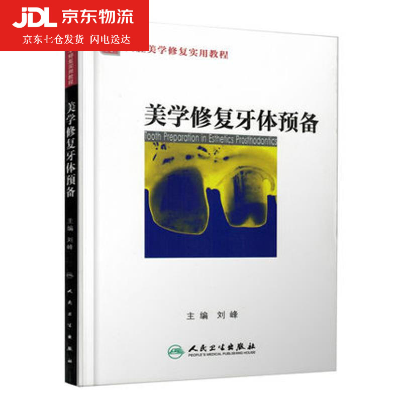 美学修复牙体预备 刘峰 9787117169189