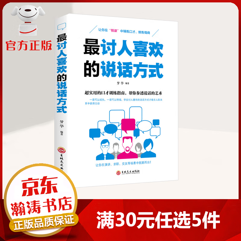 【9.9专享价】最讨人喜欢的说话方式 超实用的口才训练指南 帮你参透说话的艺术 励志成功书籍