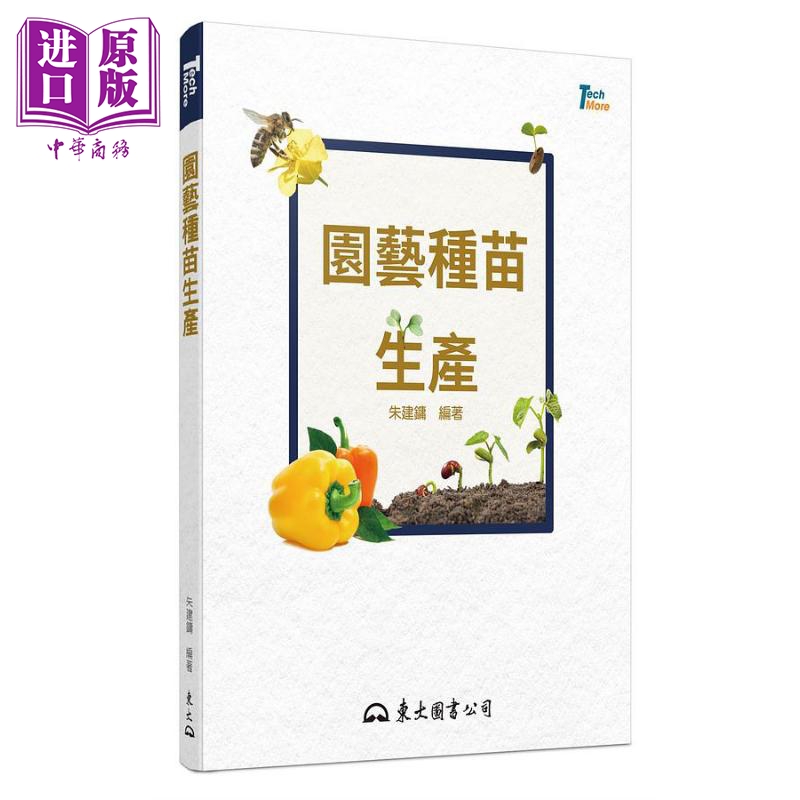 园艺种苗生产 二版 港台原版 朱建镛 东大