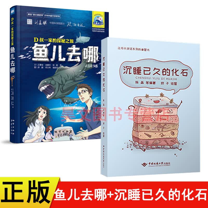 D叔一家的探秘之旅：鱼儿去哪 动漫故事版+沉睡已久的化石 共2本