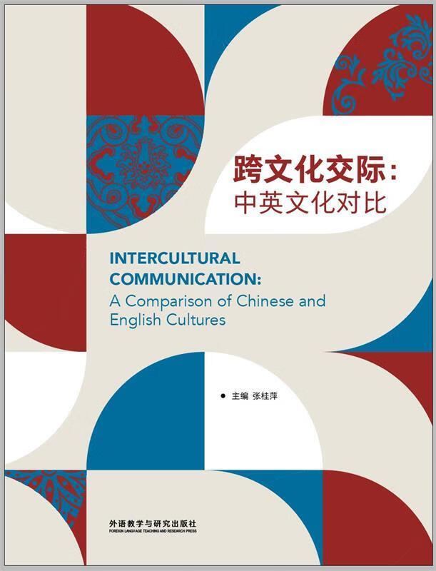 跨文化交际:中英文化对比 张桂萍 外语教学与研究出版社