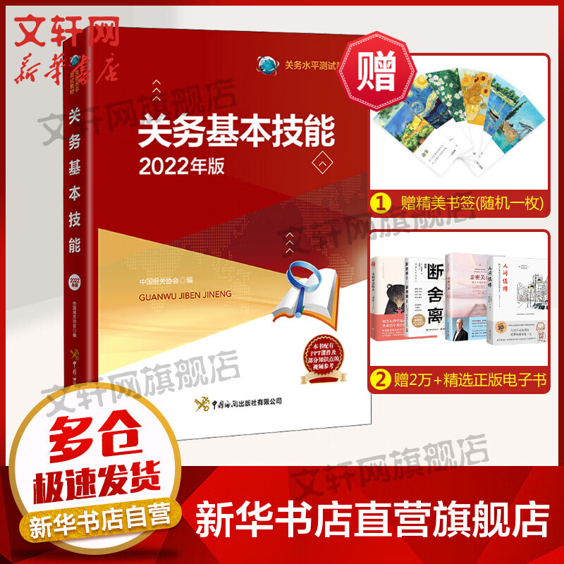 关务基本技能 2022年版 图书