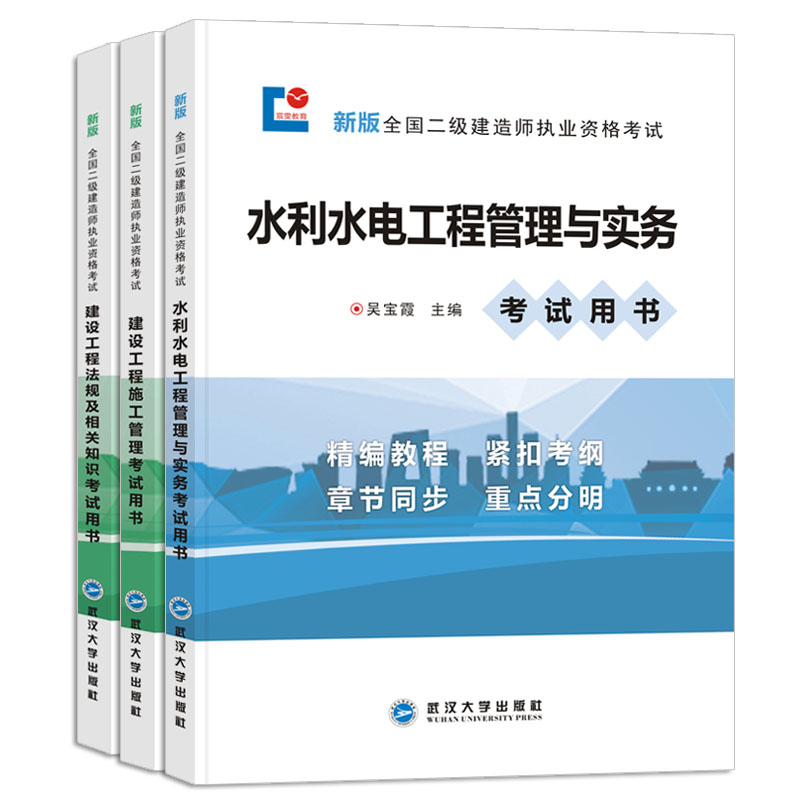 二级建造师2019水利水电教材：建设工程施工管理+建设工程法规及相关知识+水利水电工程（套装共3册）