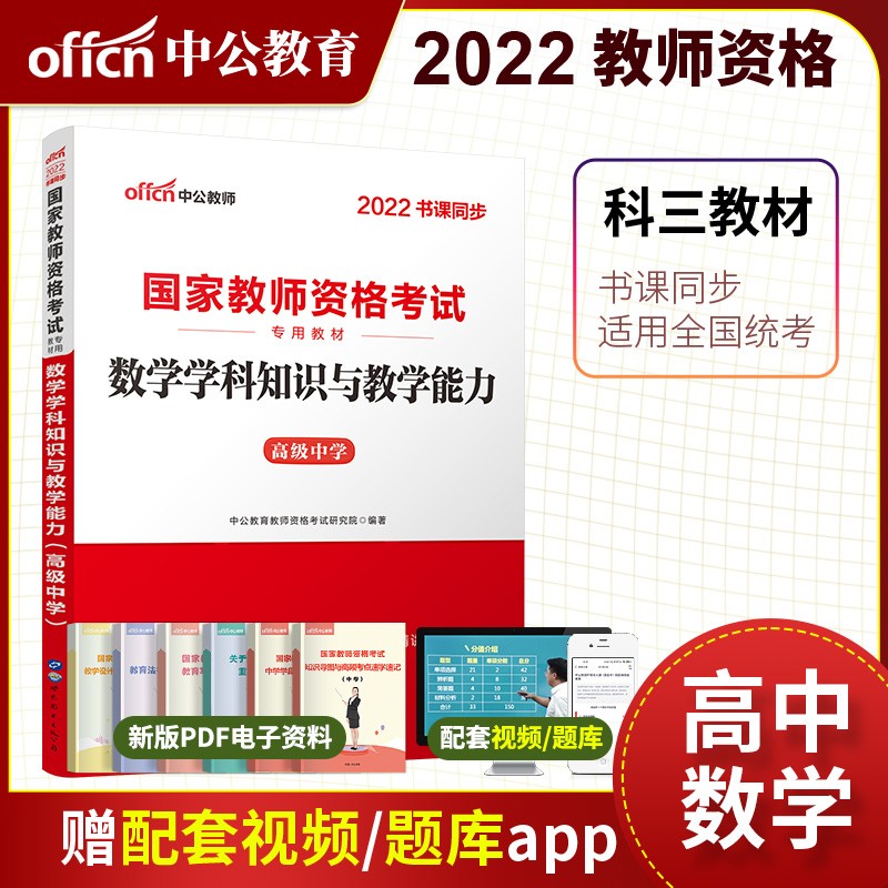 【中学数学】中公2023国家教师资格证考试资料全套8册 初中数学高中数学综合素质教育知识与能力教材历年真题及预测试卷中公教育科目一科目二科目三全国教资考试通用 教师资格考试用书教资高中教资初中教资面试