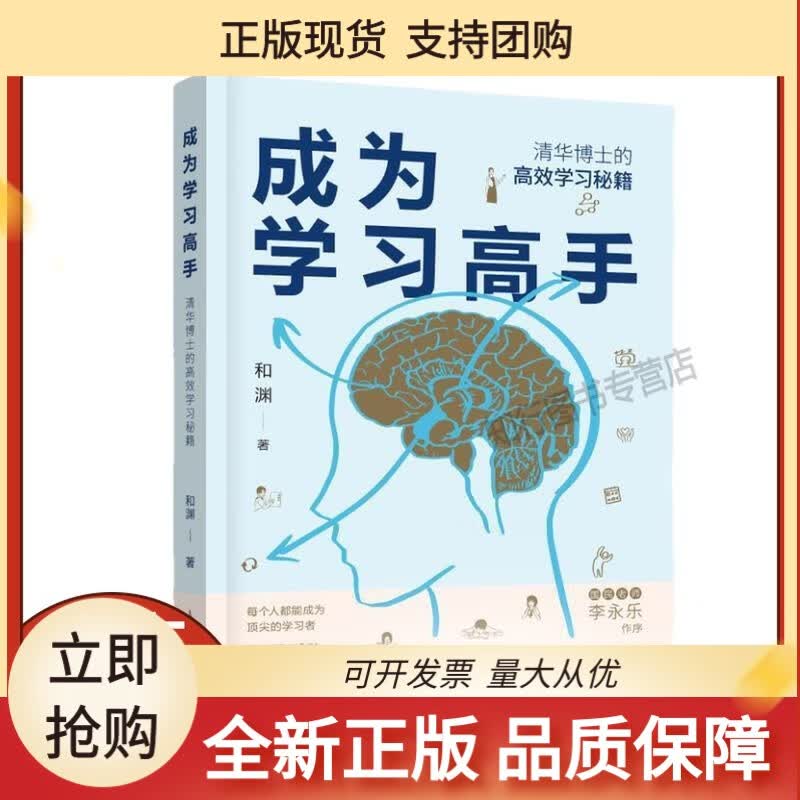 成为学习高手和渊清华博士的高效学习秘籍博士助你提高学习能力揭示学习背后的秘密李永乐作序人民邮电出版社