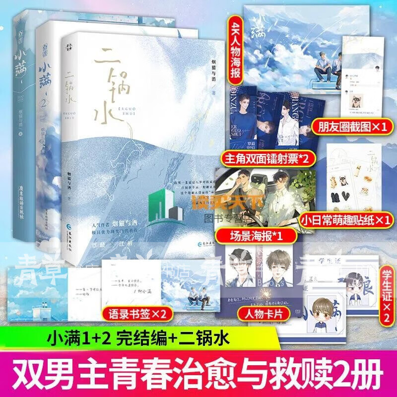 二锅水/小满1-2 烟猫与酒著年下小狗覃最x宠弟狂魔江初青春小说套装
