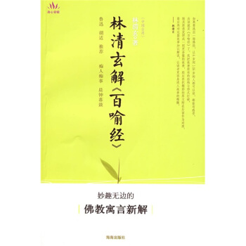 林清玄解百喻经 林清玄 著【书】