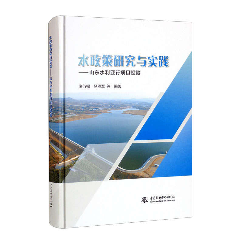 水政策研究与实践：山东水利亚行项目经验