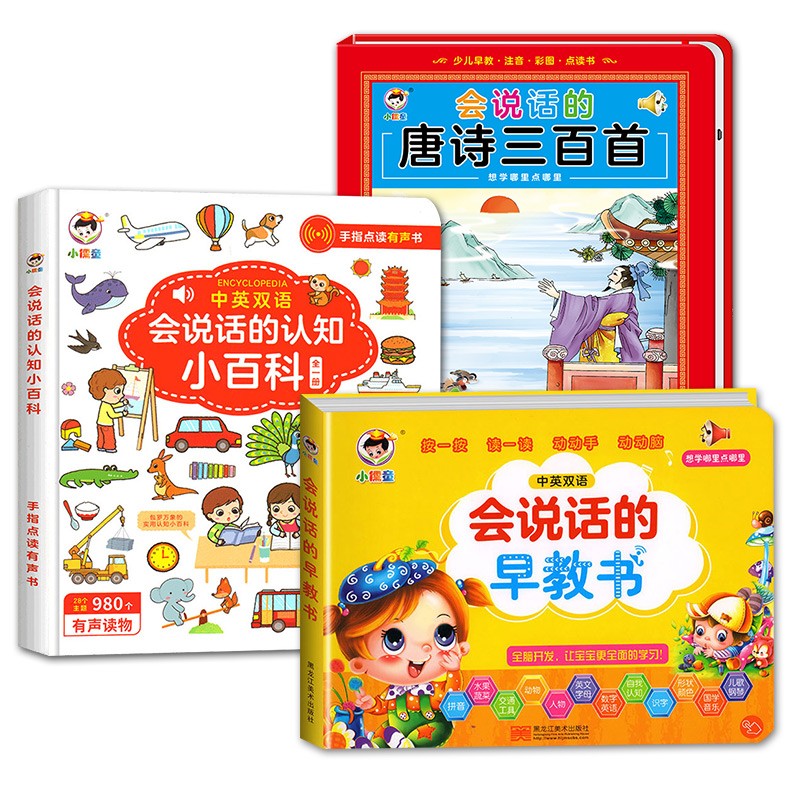 会说话的早教有声书中英双语手指点读发声幼儿早教启蒙书宝宝学说话儿童语音益智有声读物播放书小学生儿童启蒙认知机触摸小儒童 【3册】会说话的早教书+认知小百科+唐诗三百首