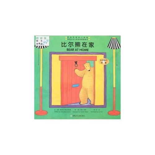 比尔熊在家--认识自己的家 乐凡
