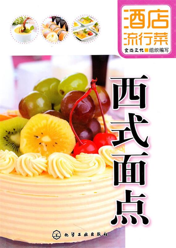 酒店流行菜--西式面点 食尚文化组织【书】