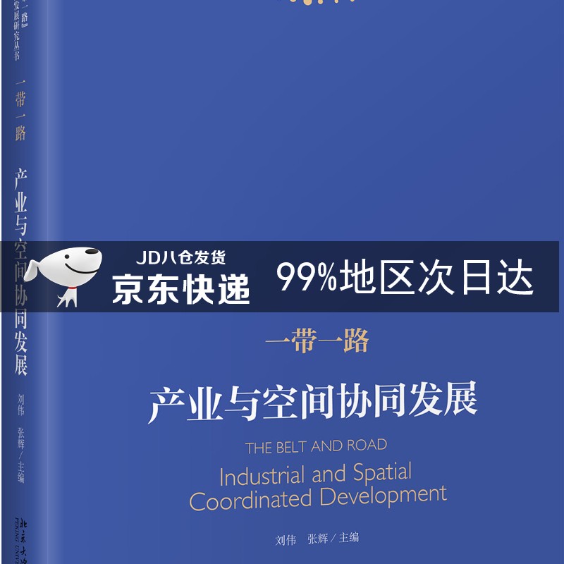 一带一路：产业与空间协同发展