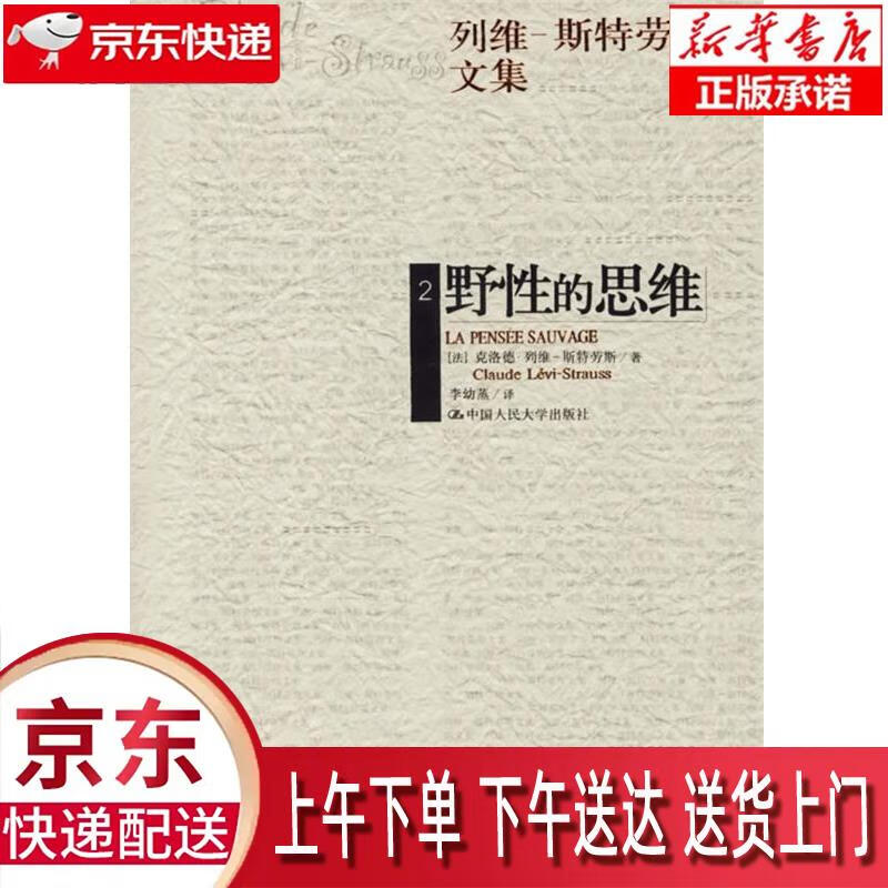 【新华畅销图书】野性的思维